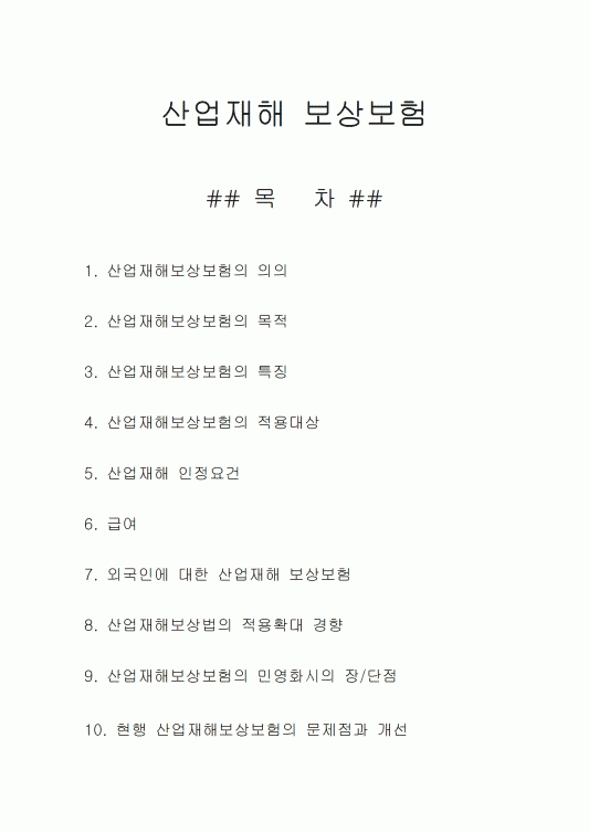 [사회과학] 산업재해 보상보험