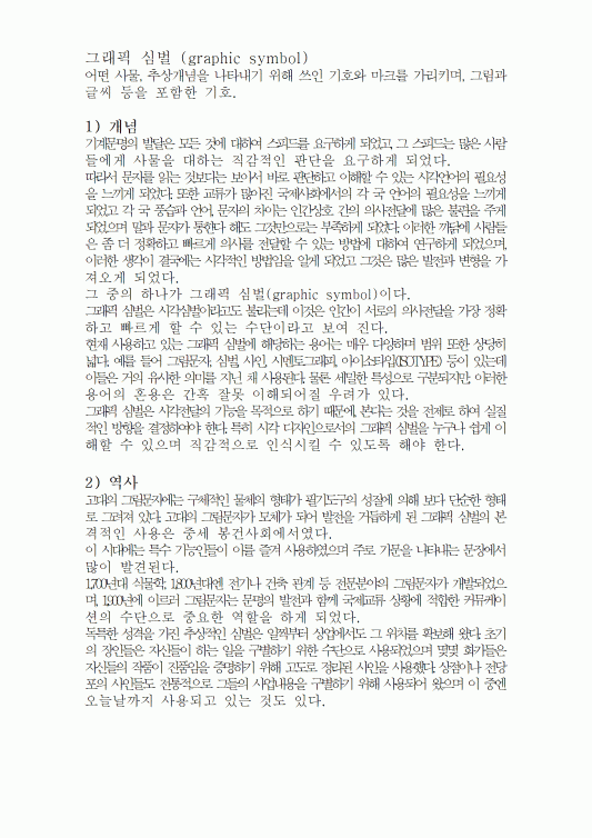 [예체능] 그래픽 심벌 (graphic symbol)