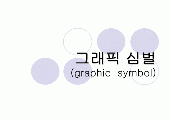 그래픽 심벌 (graphic symbol)