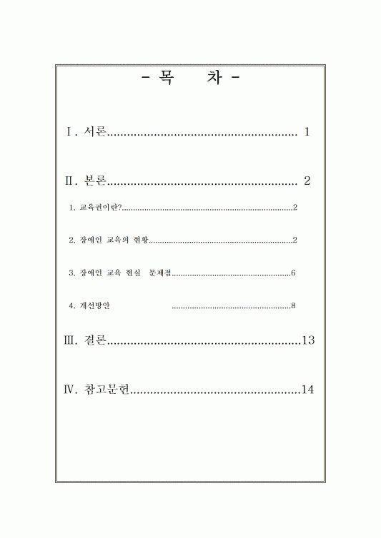 장애인 교육 현실의 문제점과 개선방안
