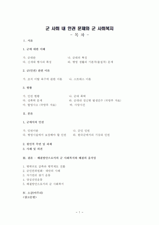군사회 내 인권문제와 군사회복지의 필요성?