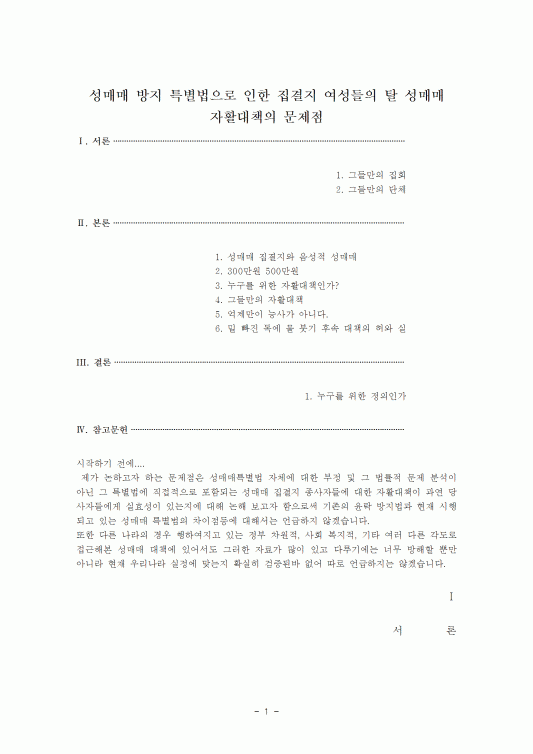 성매매 방지 특별법으로 인한 집결지 여성들의 탈 성매매 자활대책의 문제점