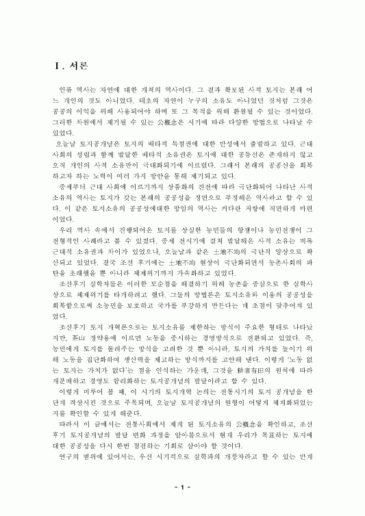 조선후기 중농학파 실학자들의 토지 개혁론