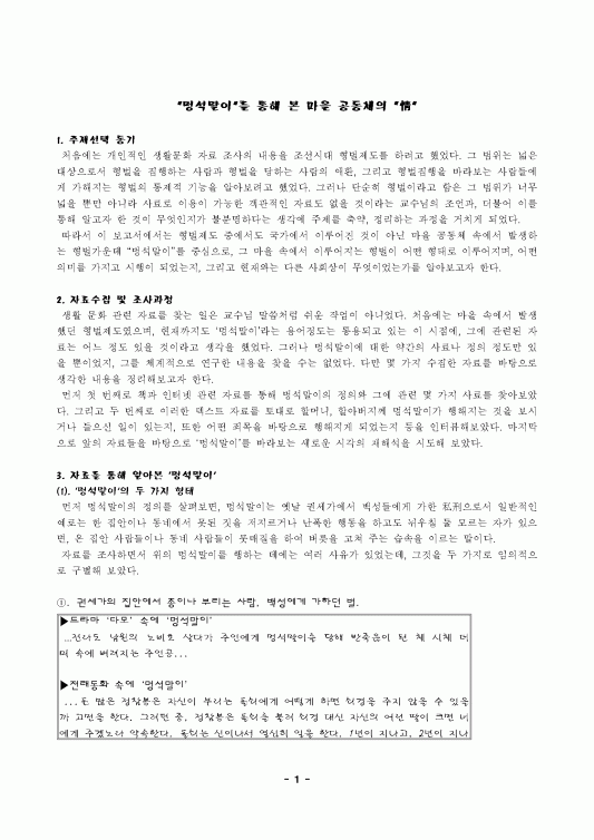 “멍석말이”를 통해 본 마을 공동체의 “情”