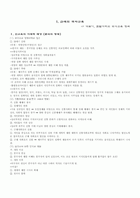 1. 근대의 역사교육