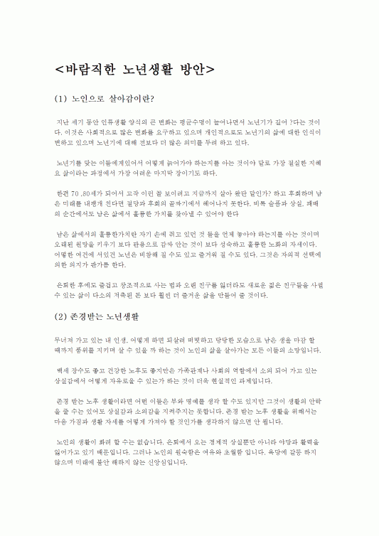 노년생활 레포트 자료