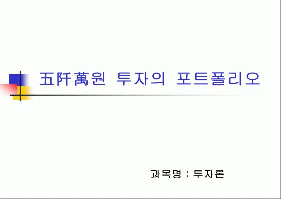 오천만원 투자의 포트폴리오