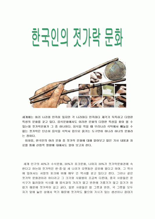 한국인의 젓가락 문화