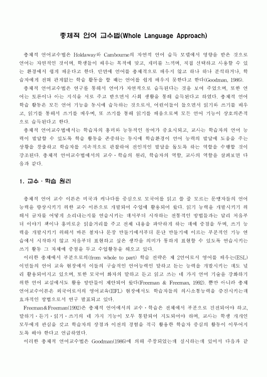 총체적 언어 교수법(Whole Language Approach)