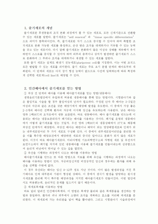 줄기세포의 연구