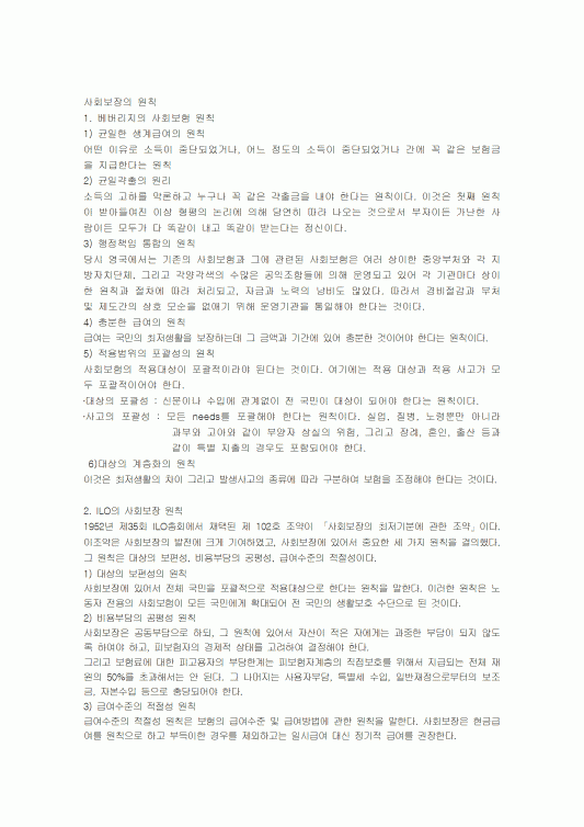 사회보장 원칙과 기초이론