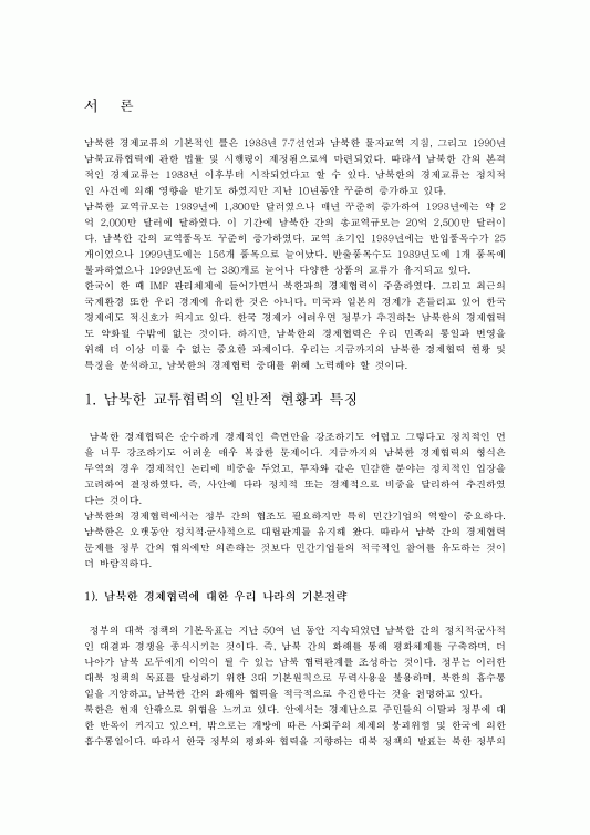 남북한의 경제 협력