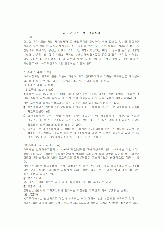 사회 보장과 조세정책 및 사보험 사회보험 비교