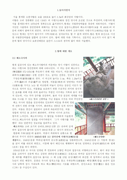 서울 홍제동 오층석탑을 중심으로하여 알아본 백제계고려석탑