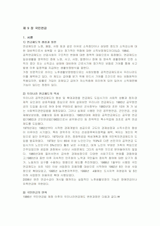 사회보장론의 국민연금과 건강보험