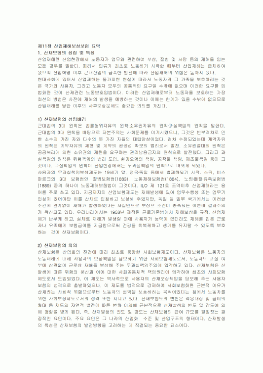 사회보장론 고용보험, 산업재해보험