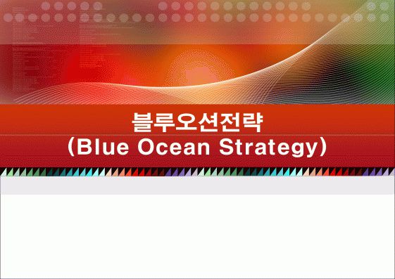 블루오션전략 고급파워포인트 요약