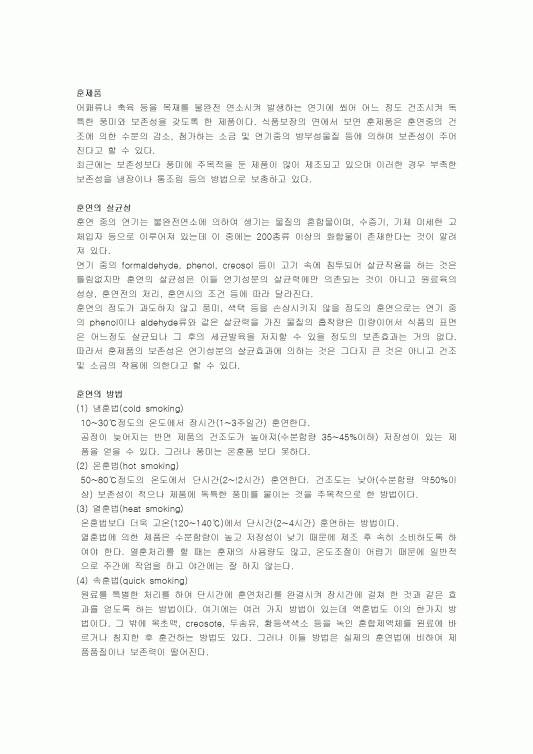 식품 저장 및 포장 훈제품