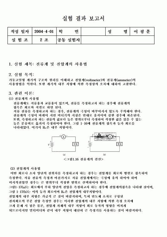전류계 및 전압계의 사용법