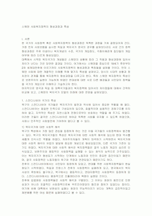 스웨덴 사회복지 정책의 형성과정과 특성