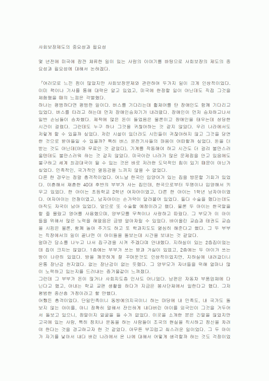 사회보장 제도의 중요성과 필요성