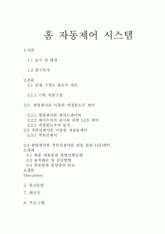 홈 자동제어 시스템[유비쿼터스]