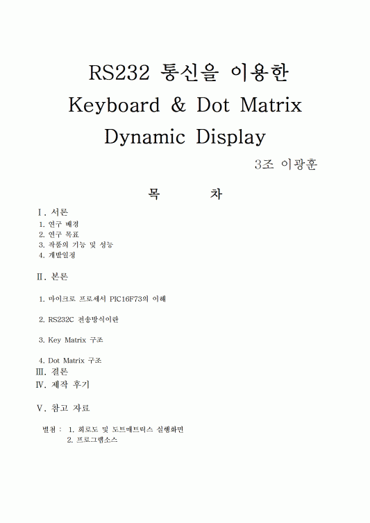 RS232 통신을 이용한 Keyboard & Dot Matrix Dynamic Display
