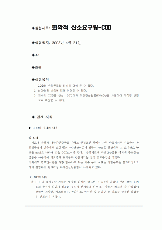 화학적 산소요구량-COD 실험보고서
