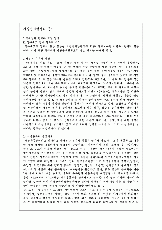 지방 인사 행정의 문제점