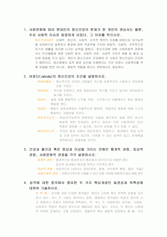 현대인의 정신건강 요약정리 두번째