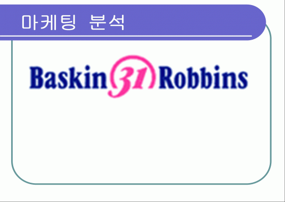 베스킨라빈스(SWOT분석,4P분석)