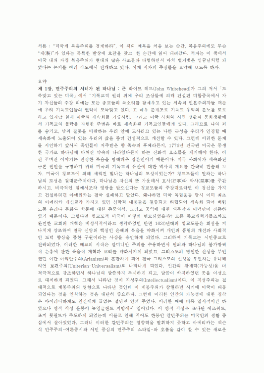 미국제 복음주의를 경계하라