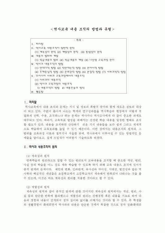 역사교육 내용 조직의 방법과 유형