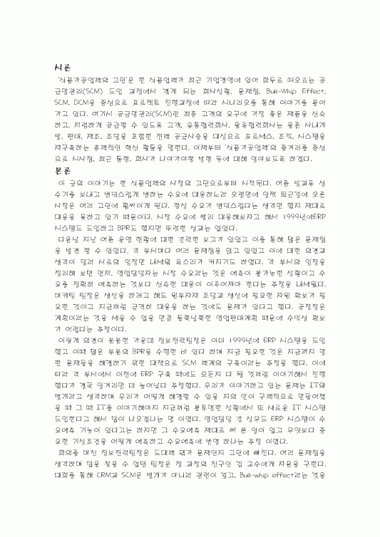 식품가공업체의 고민(SCM)