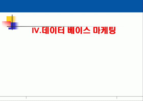 데이터 베이스 마케팅 [예체능]