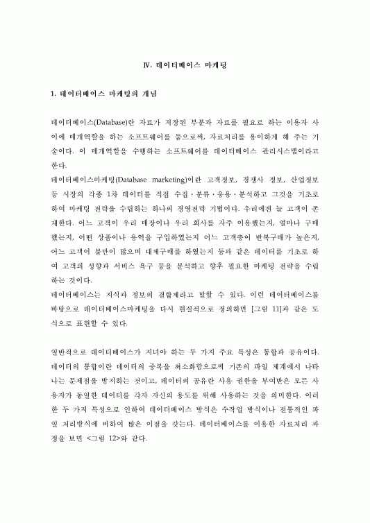 [예체능] 데이터 베이스 마케팅