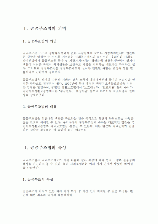공공부조의 특성과 관련법률 조사 기초생활보장 의료급여법 등