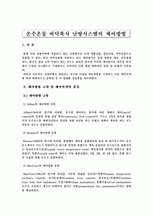 생활속의 환경제어 중 온수온돌 바닥복사 난방시스템의 제어방법