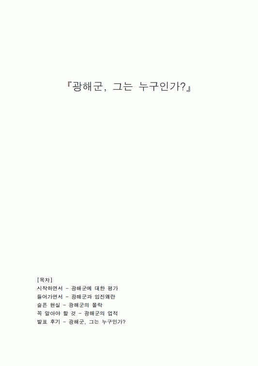 광해군, 그는 누구인가?