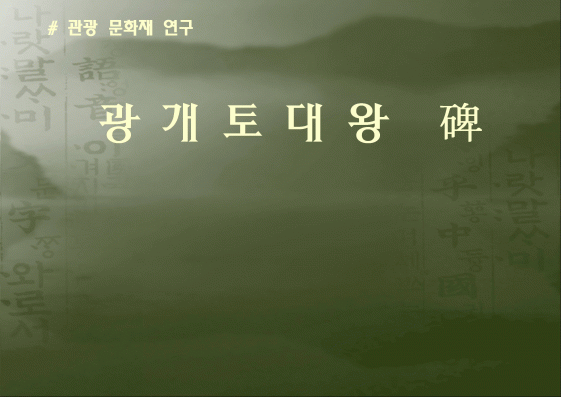 광개토대왕 비