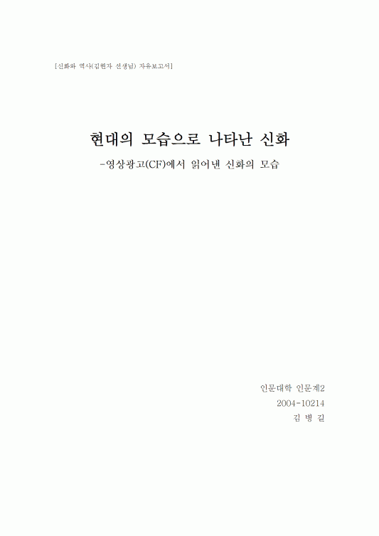 신화와 역사 자유보고서 - 신화와 광고