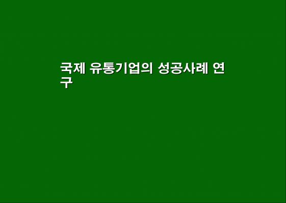 국제 유통 업체의 성공 사례 연구