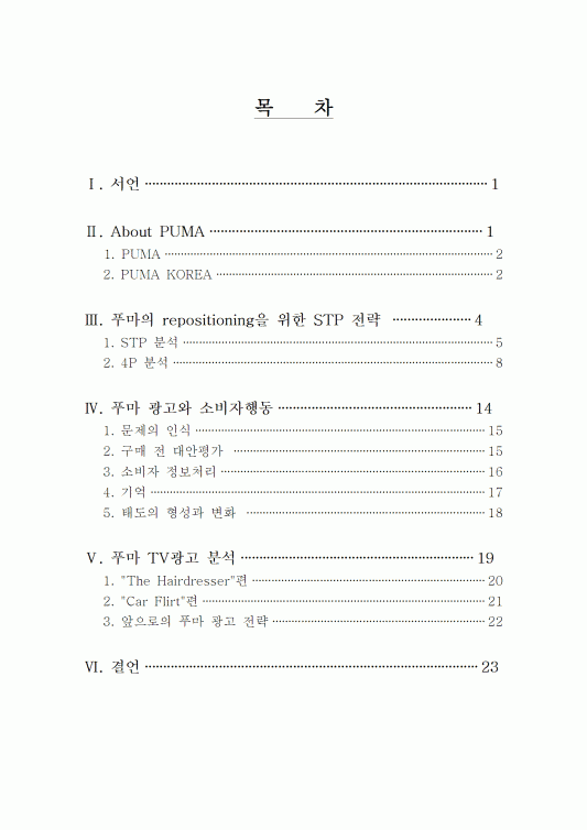 [마케팅]소비자 행동 분석 - 퓨마 광고 분석에 따른 소비자 의 변화