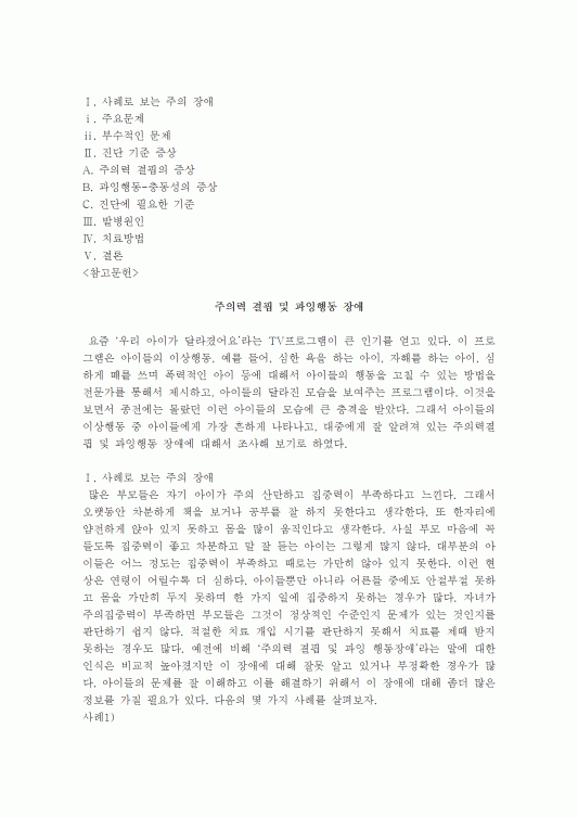 아이들의 주의력 결핍 및 과잉행동 장애의 원인과 문제점 및 치료방안