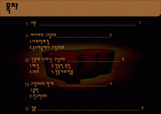 근대건축론에 대한 구성주의 사조론
