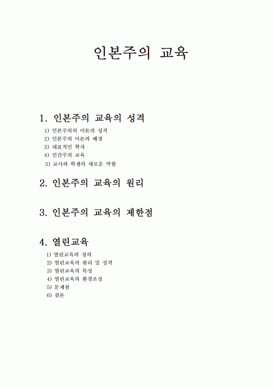 [교육학,사범]인본주의 교육(열린교육)
