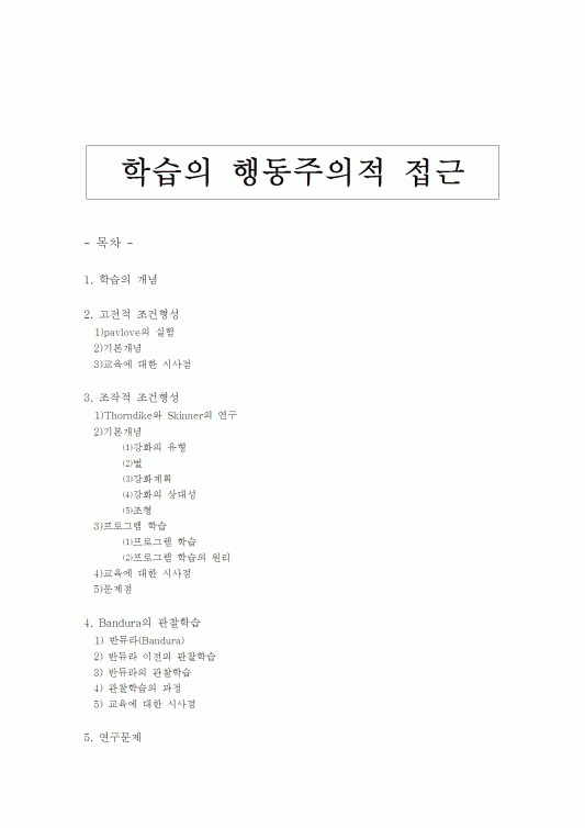 [행동주의, 교육학]학습의 행동주의적 접근