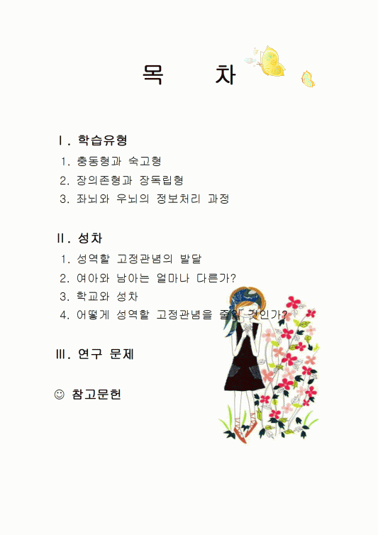 [학습유형,교육학] 인간의 학습유형과 성별로 인한 차이 분석
