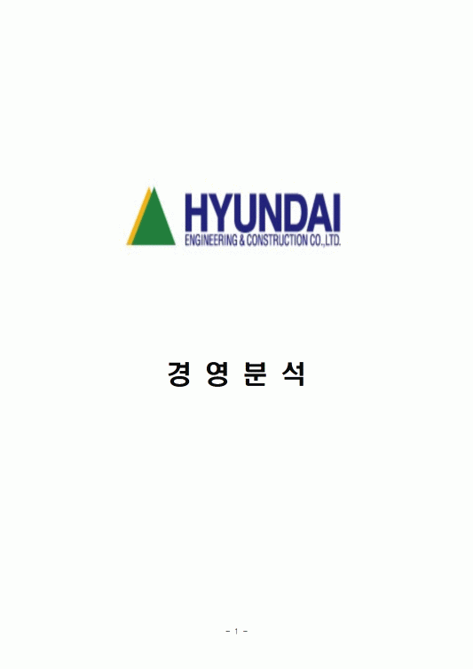 현대건설에 대한 경영분석
