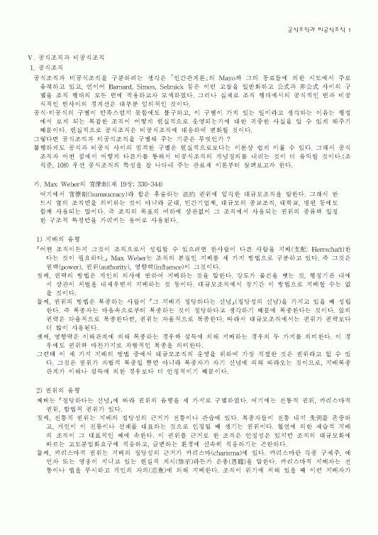 공식조직과 비공식조직 [사회과학]